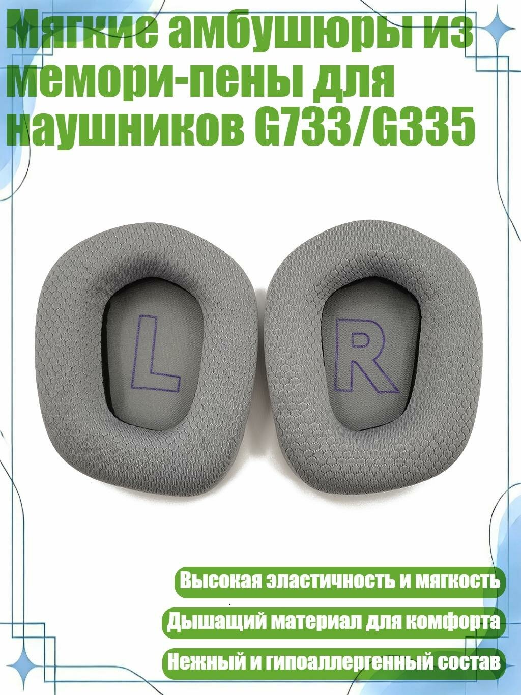 Мягкие амбушюры из мемори-пены для наушников G733/G335, Серый