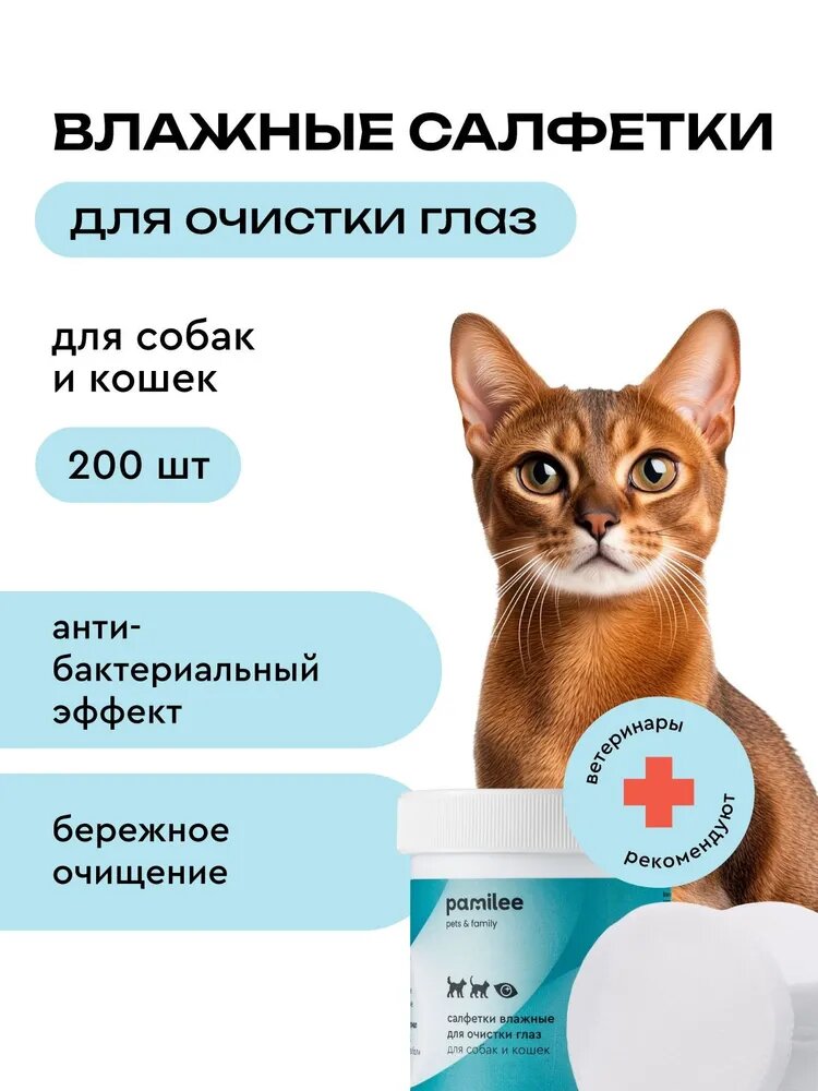 Влажные салфетки для глаз для собак, для кошек, антибактериальные, Pamilee, 200 шт