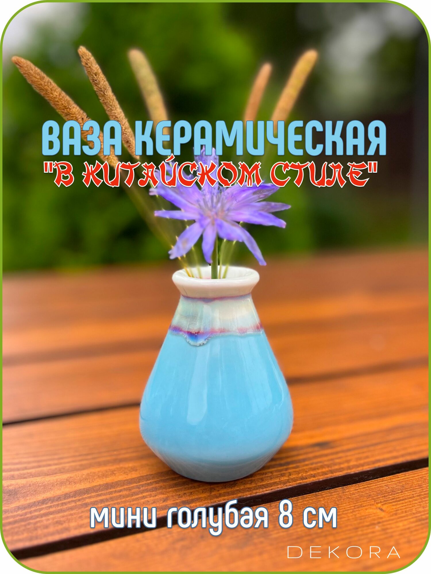 Ваза DEKORA мини керамическая в китайском стиле голубая глазурь глянцевая 8 см