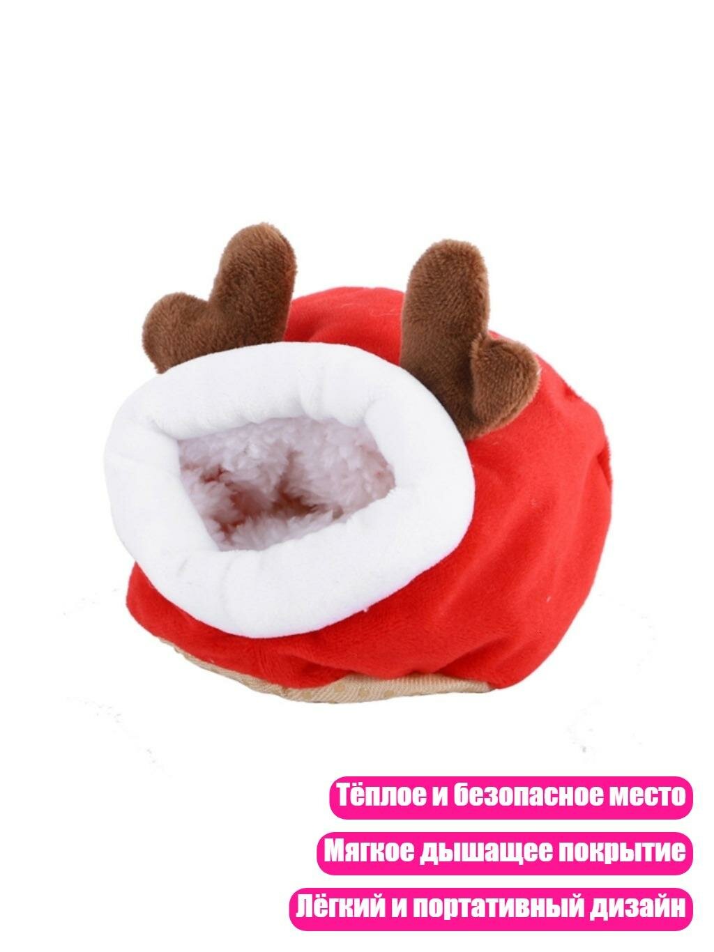 Домики для мелких грызунов, маленький благородный олень