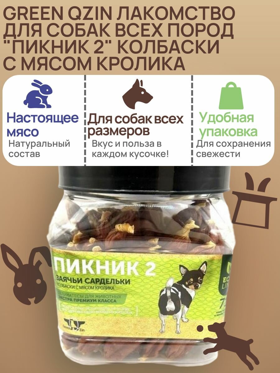 Лакомство для собак Green QZin Пикник 2 (сушеные колбаски из кролика в натуральной оболочке) 750г