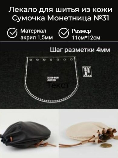 Лекало акриловое для кожи, Монетница 11х12см, шаг 4мм