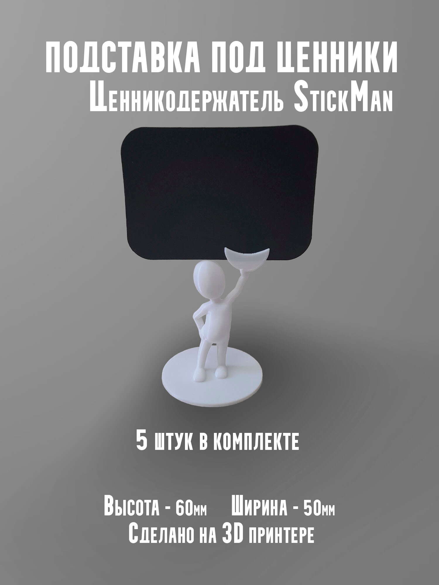 Ценникодержатель подставка, пластиковая, StickMenGo, 5 штук комплект