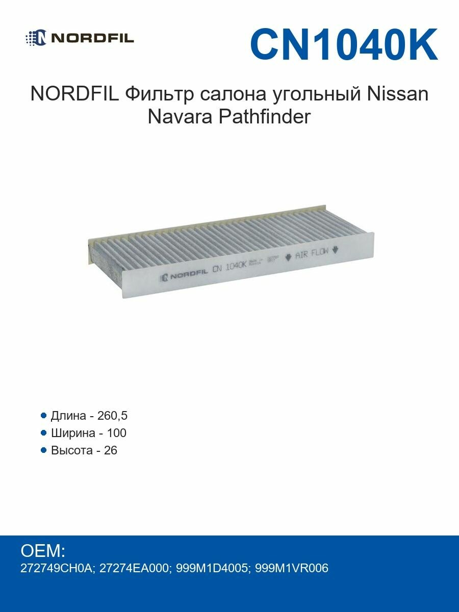 NORDFIL Фильтр салона угольный Nissan Navara Pathfinder