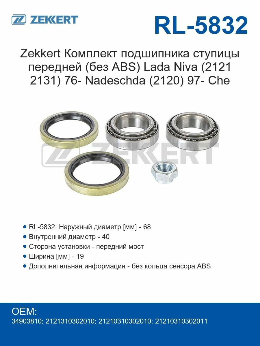 Zekkert Комплект подшипника ступицы передней (без ABS) Lada Niva (2121 2131) 76- Nadeschda (2120) 97- Che