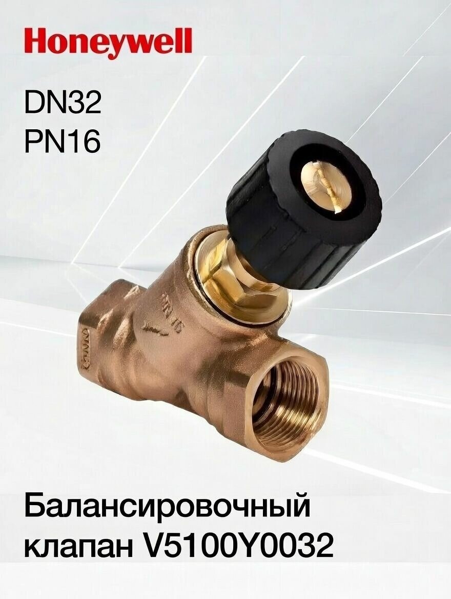 Клапан балансировочный DN32 PN16 Honeywell V5100Y0032