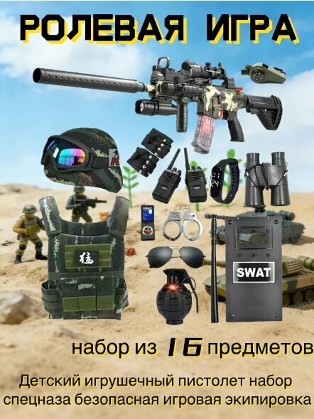 Детская униформа спецназа, детский игрушечный набор пистолетов спецназа, состоящий из 16 предметов.