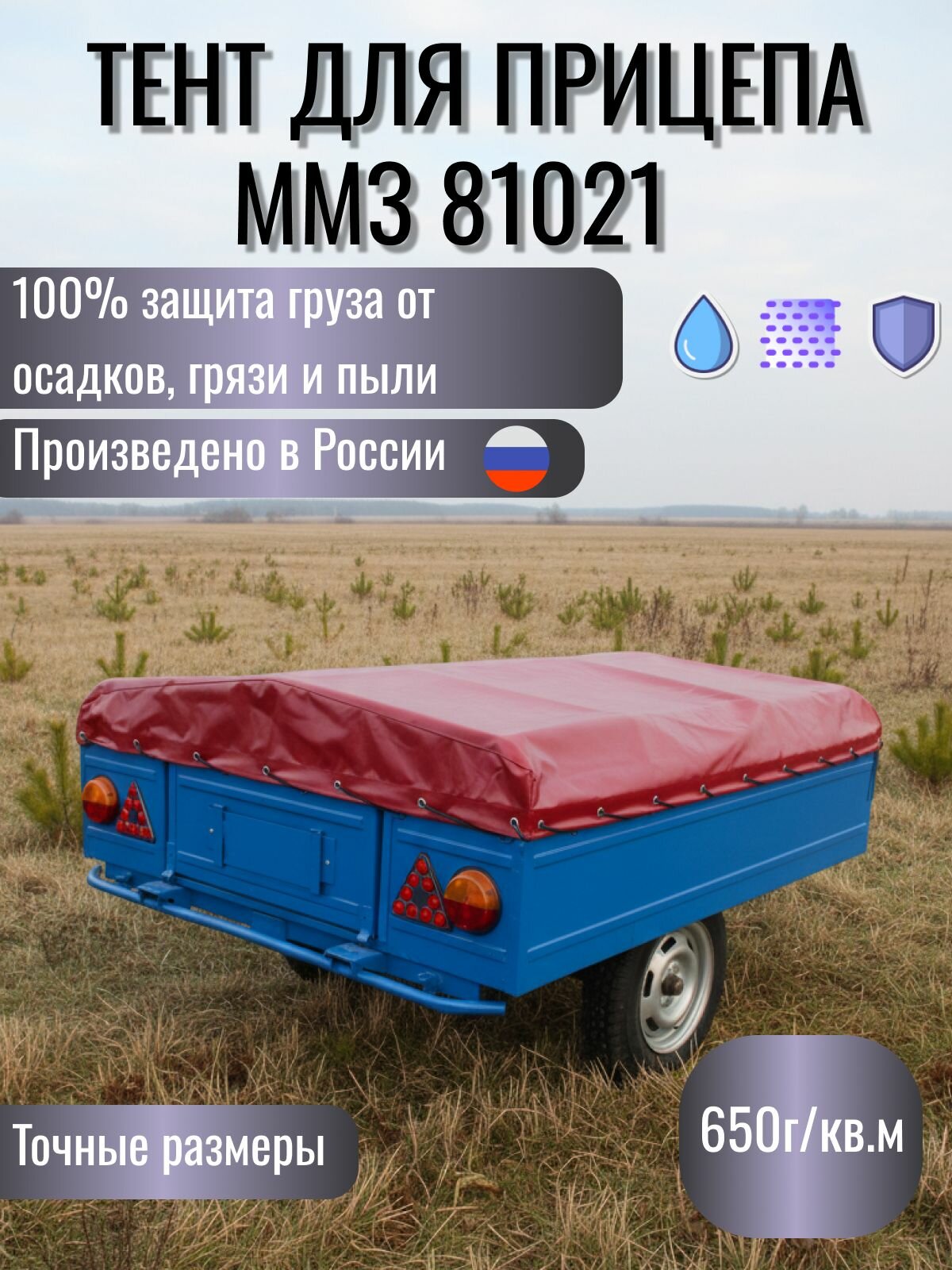 Тент для прицепа ММЗ 81021 186*161*27см красный (650 г/кв. м двухсторонний ПВХ материал)