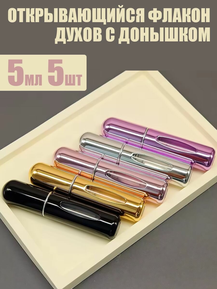 Атомайзер для духов, парфюма, антисептика флакон с распылителем 5мл, 5шт