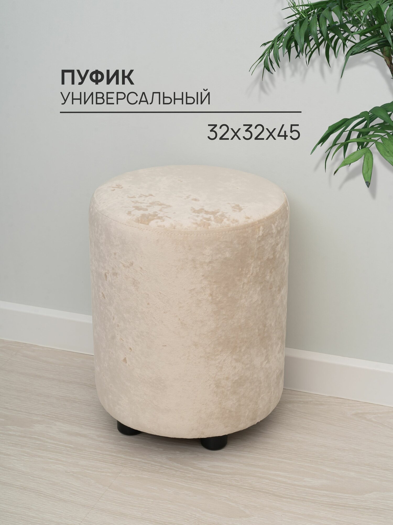 Пуф круглый MARIO MARATA, в прихожую, спальню велюровый, 45х32х32 см