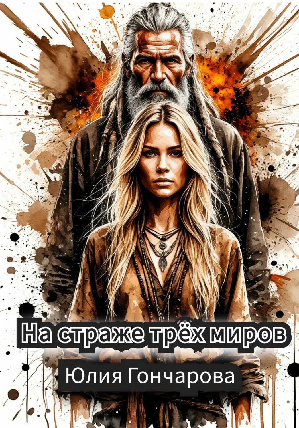 На страже трех миров [Цифровая книга]