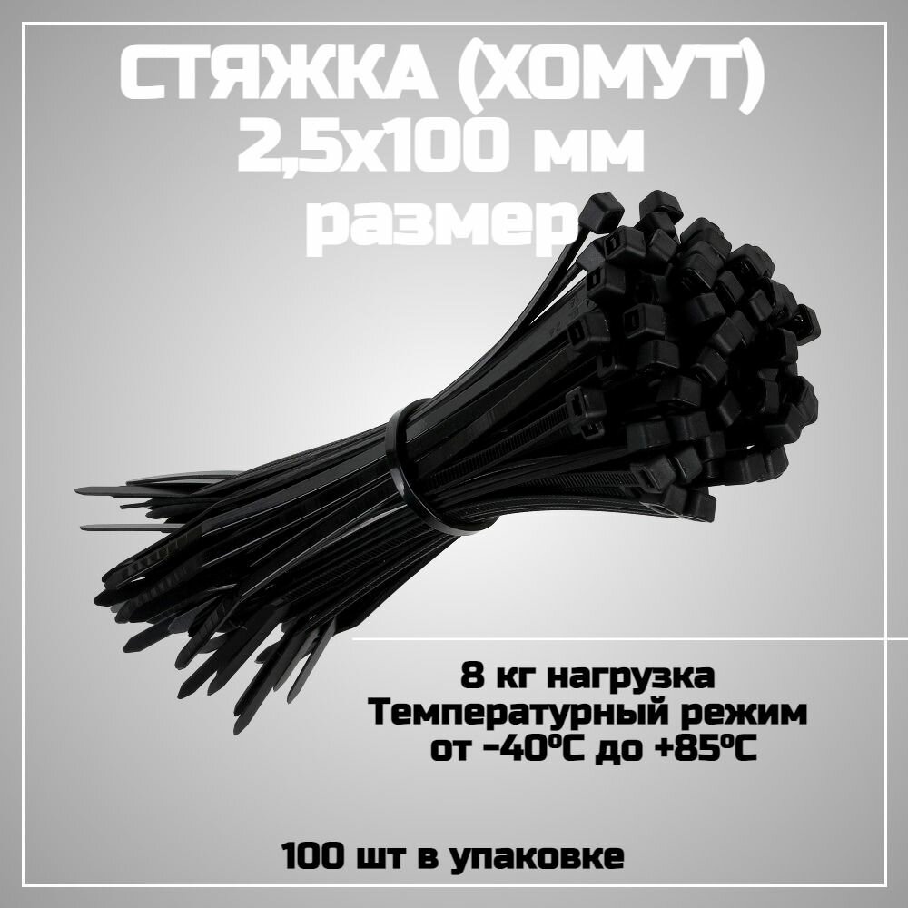 Стяжка (хомут) нейлоновая пластиковая черная, крепеж 2,5х100мм