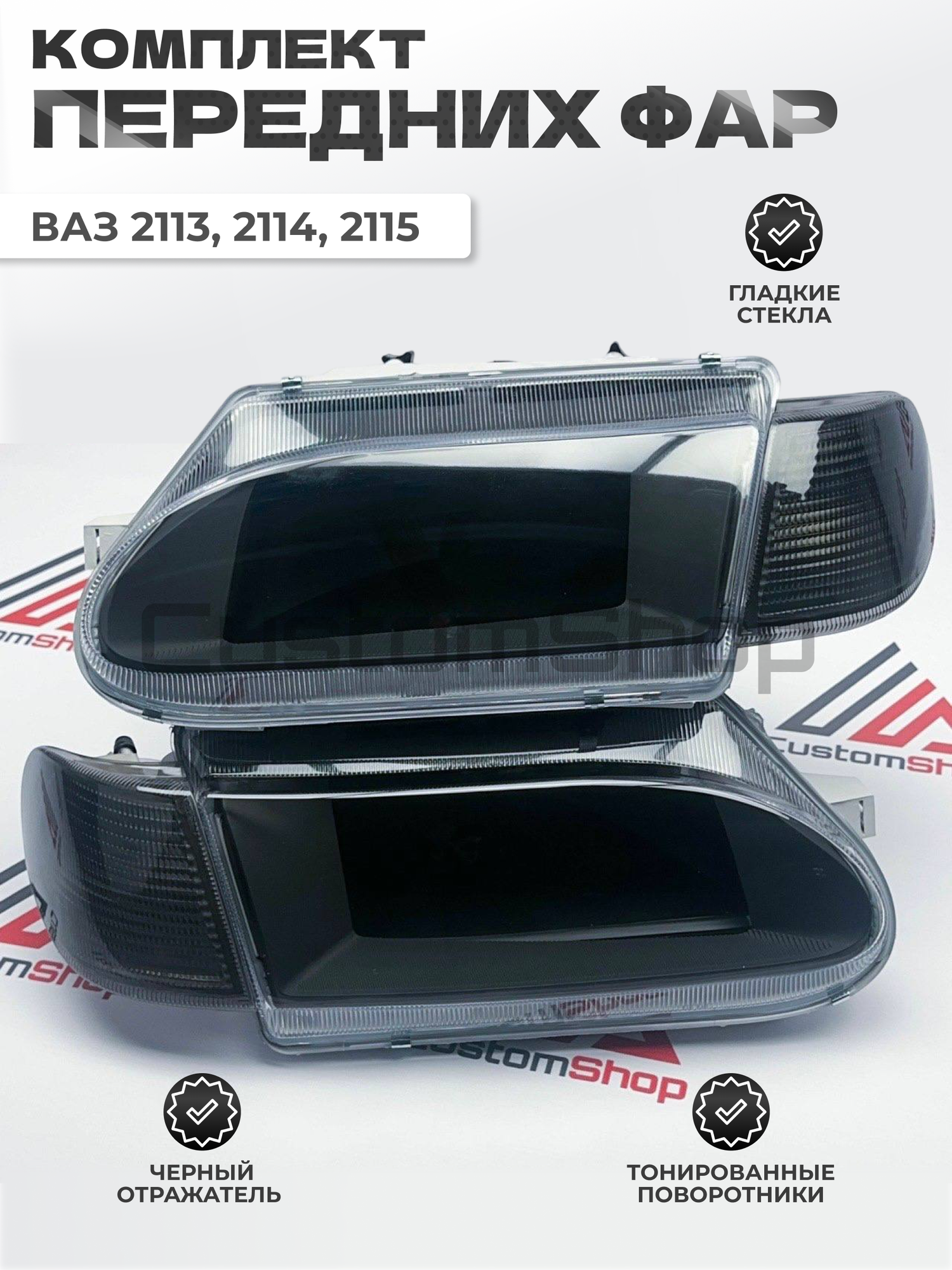 Фары передние ВАЗ 2113, 2114, 2115 TOTAL BLACK