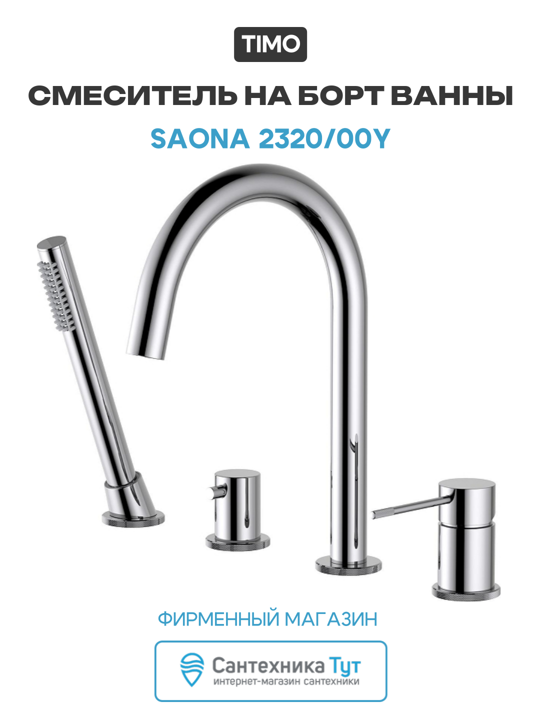 Смеситель на борт ванны Timo Saona 2320/00Y цвет Хром Фиксированный 1/2