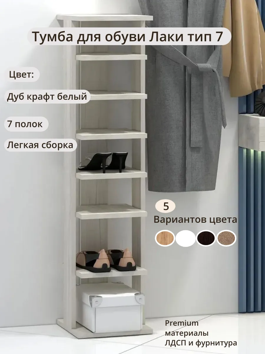 Тумба для обуви Лаки тип 7, Обувница узкая, Этажерка, 27х27х110 (Дуб Крафт белый)