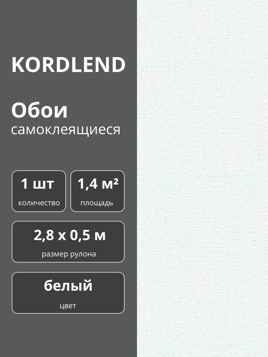Обои самоклеящиеся для стен "Белый" 2,8х0,5м, 1 шт. влагостойкие
