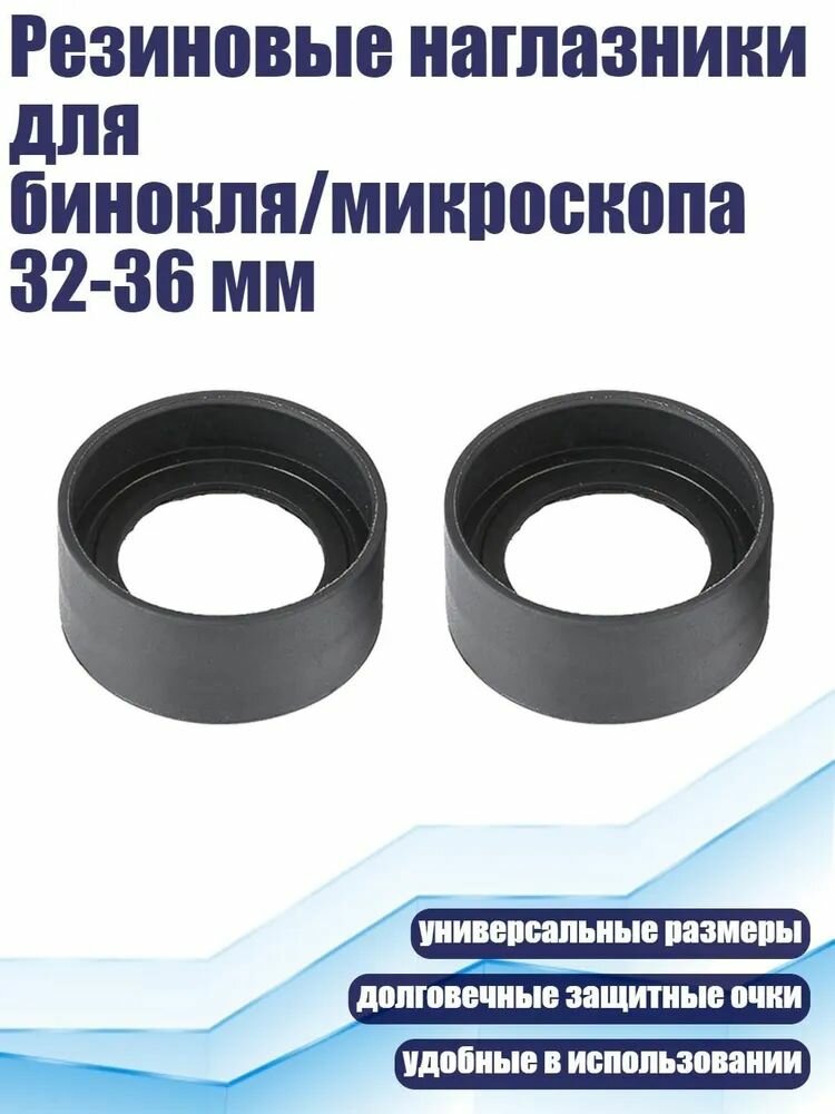 Резиновые наглазники для бинокля/микроскопа 32-36 мм, - Плоский угол