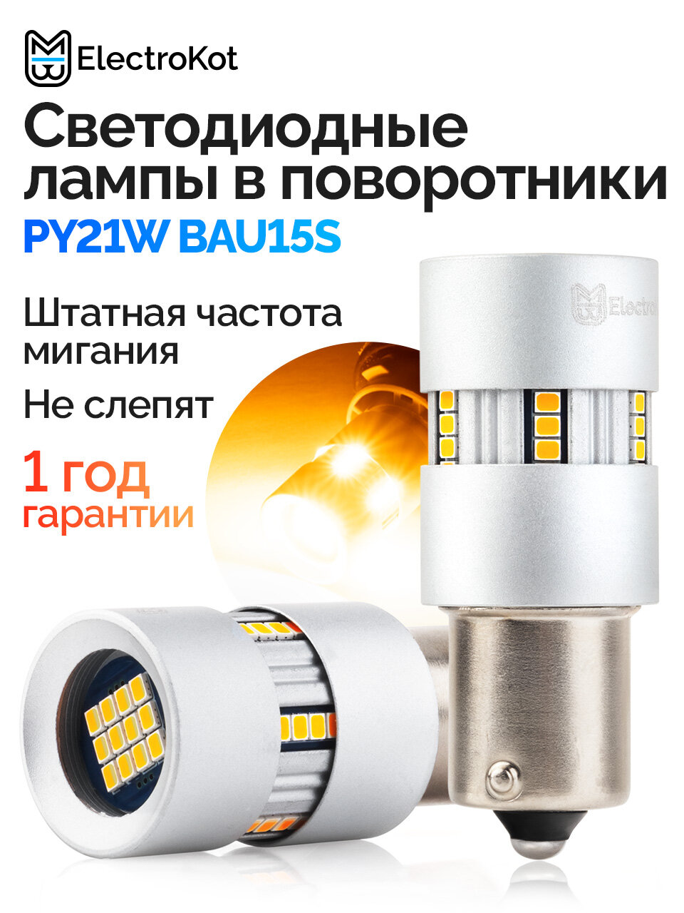 Светодиодные лампы PY21W BAU15S в поворотники авто ElectroKot Сильвер 2 шт
