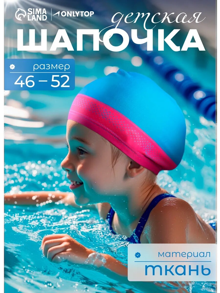 Шапочка для плавания детская ONLYTOP Swim, тканевая, обхват 46-52 см