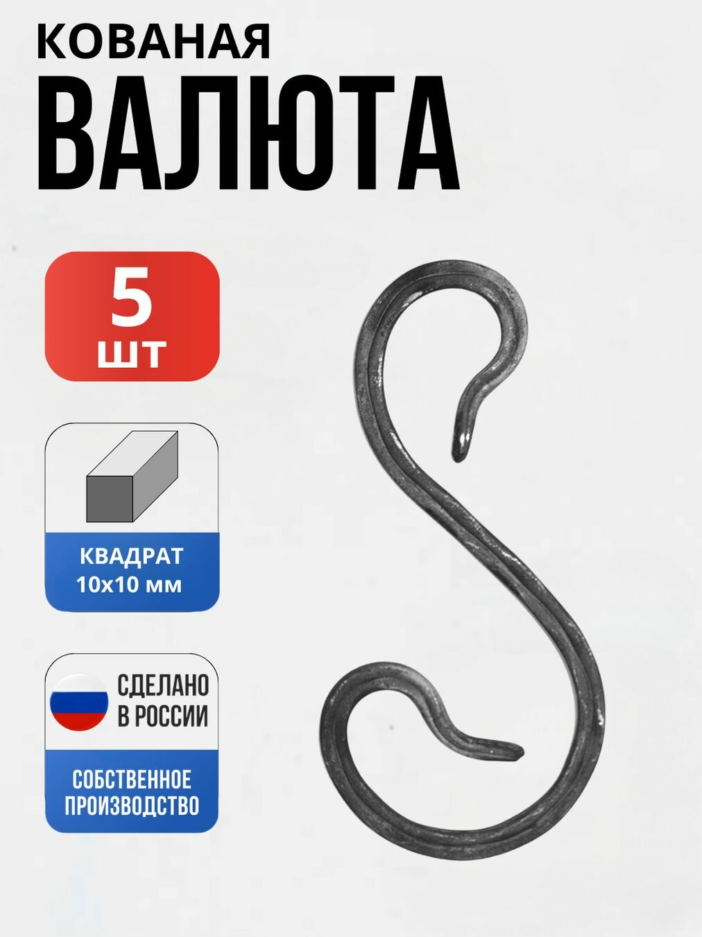 Набор 5 шт, Кованый элемент Валюта 10Д-230*110*65 мм для ворот, забора, решеток, оградок