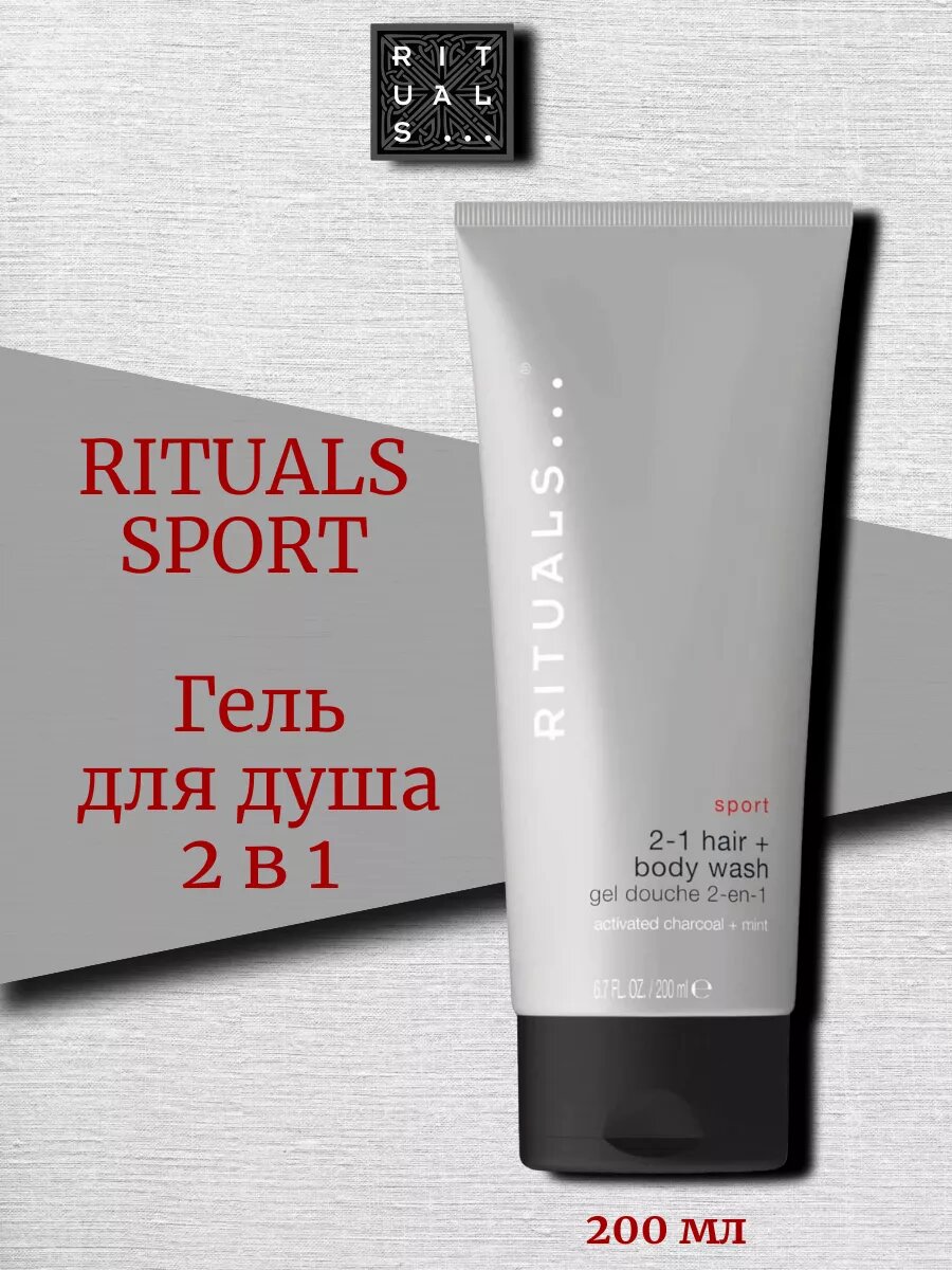 Ritual SPORT Гель для душа 2 в 1 200 мл