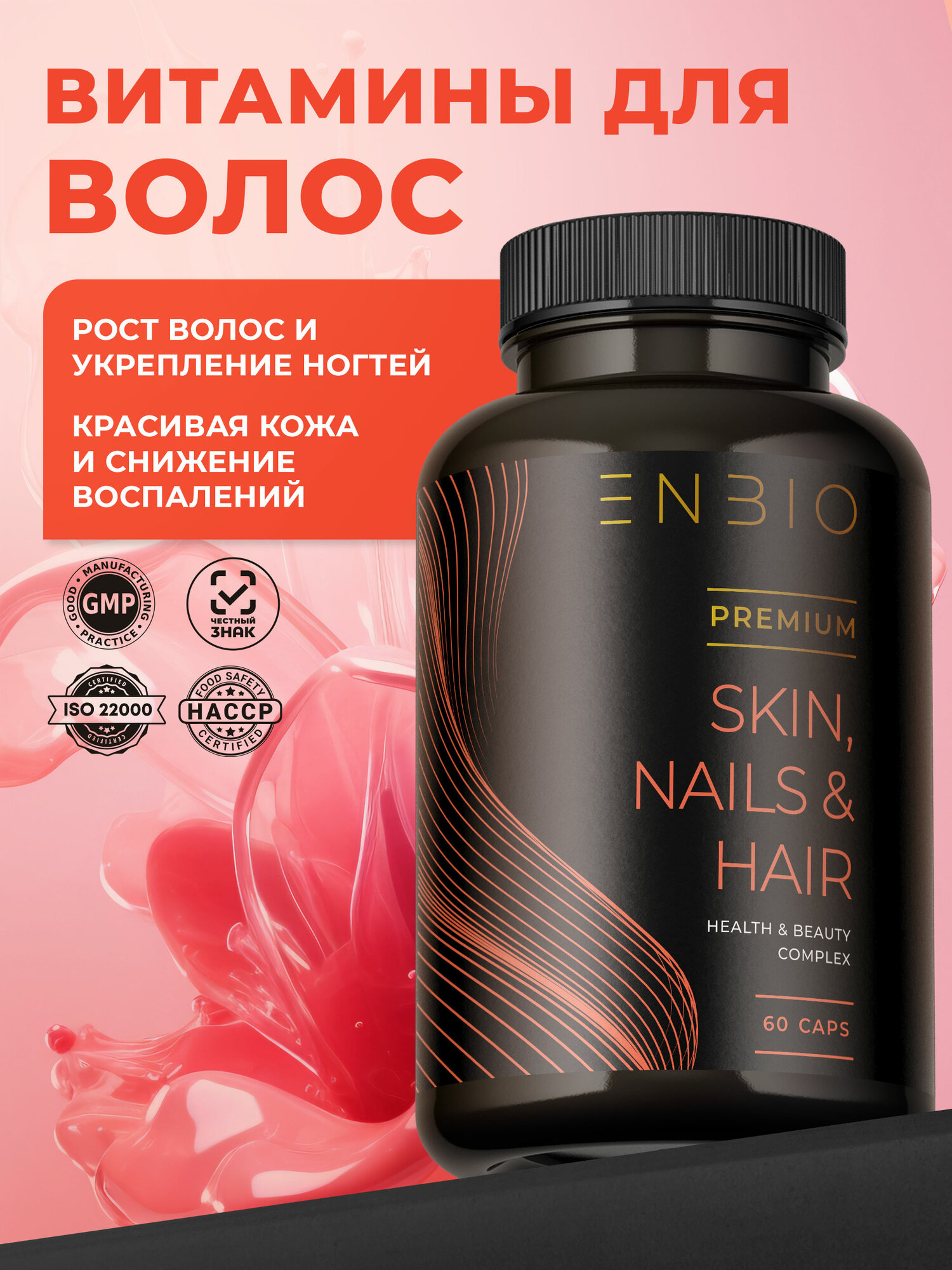 Витамины для волос, кожи и ногтей Skin Nails Hair, комплекс для женщин и мужчин, ENBIO, 60 капсул