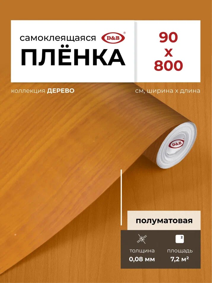 Пленка самоклеющаяся для мебели 90см х 8м D&B / пленка самоклеящаяся для кухни, под дерево