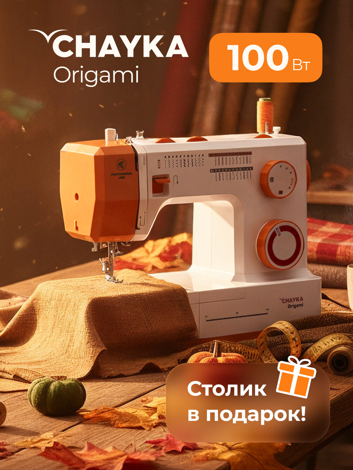 Швейная машинка CHAYKА Чайка Origami, со столиком, сервомотор, 34 операции