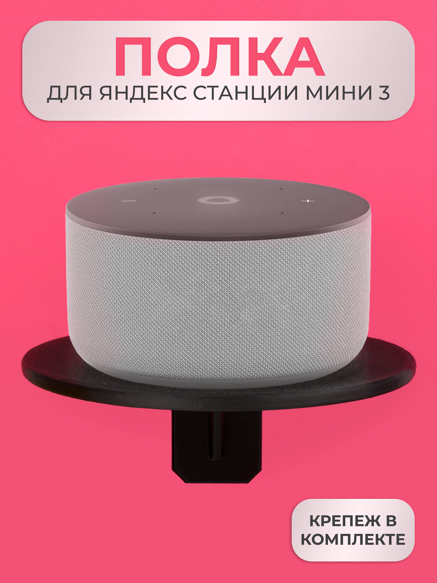 Кронштейн полка настенное крепление для Яндекс станции Мини 3, черный