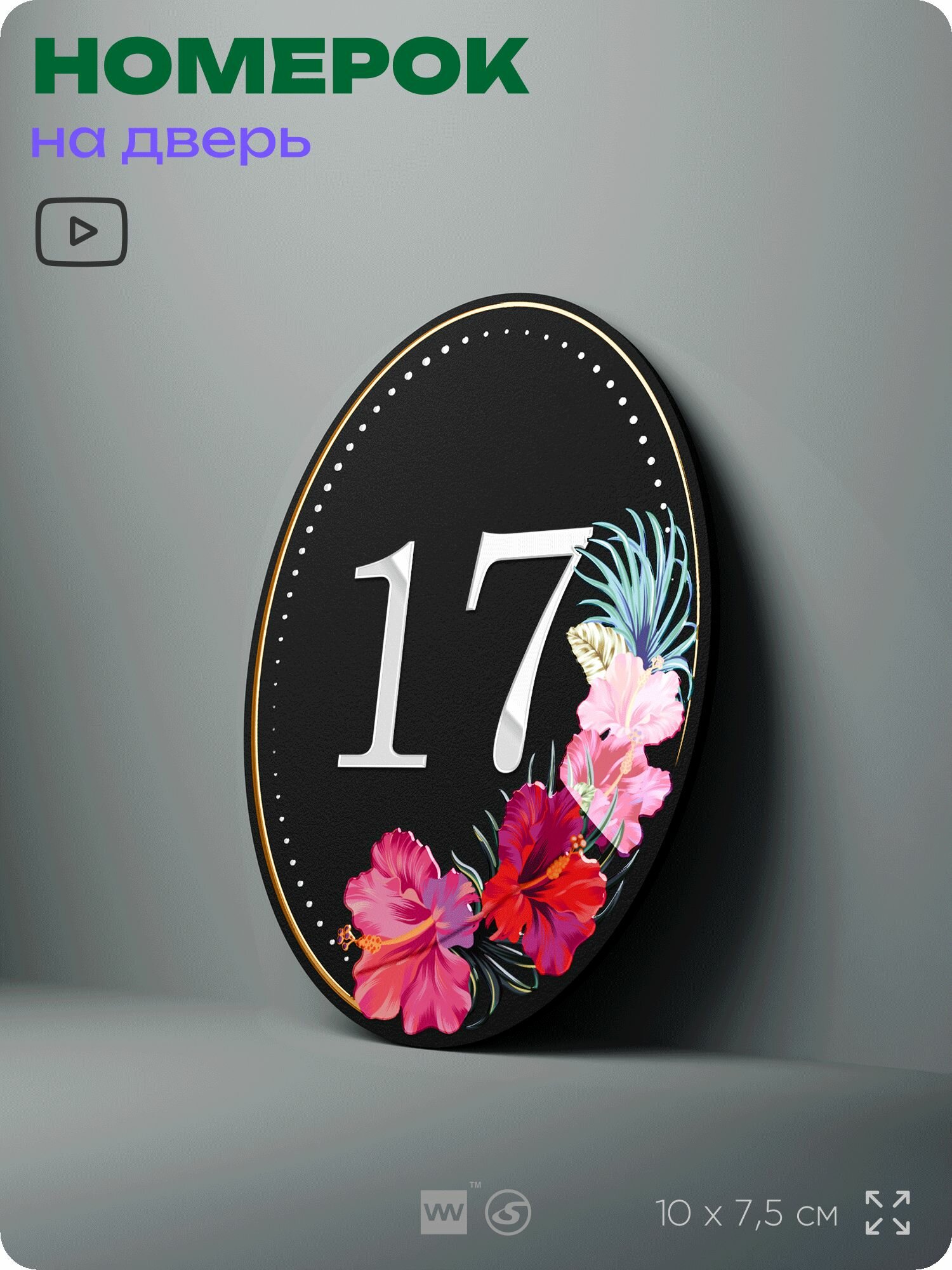 Номер на дверь квартиры 17, для кабинета, офиса, с цветами, шильдик 10 х 7,5 см, черный, Silver Plane x Айдентика Технолоджи