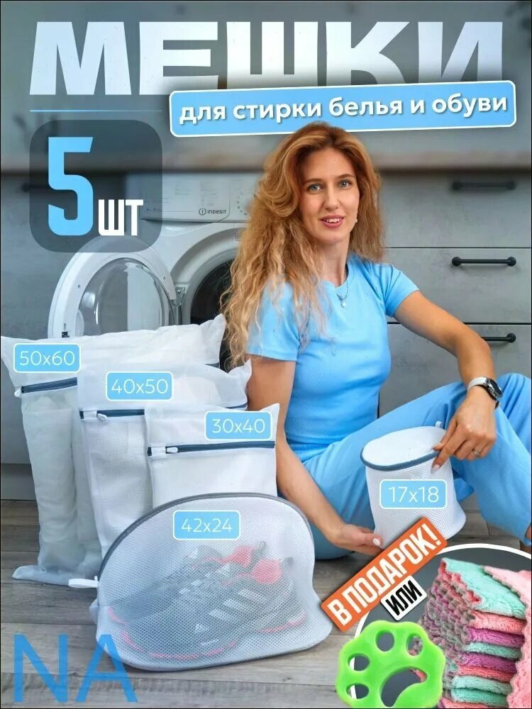 Мешок для стирки длина 60см, ширина50 см, 5 шт.