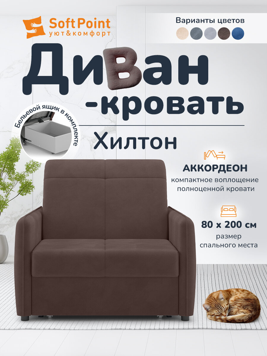 Диван-кровать раскладной Прямой на металлокаркасе, Аккордеон, 80х200 спальное место, Хилтон Коричневый с ящмком для белья