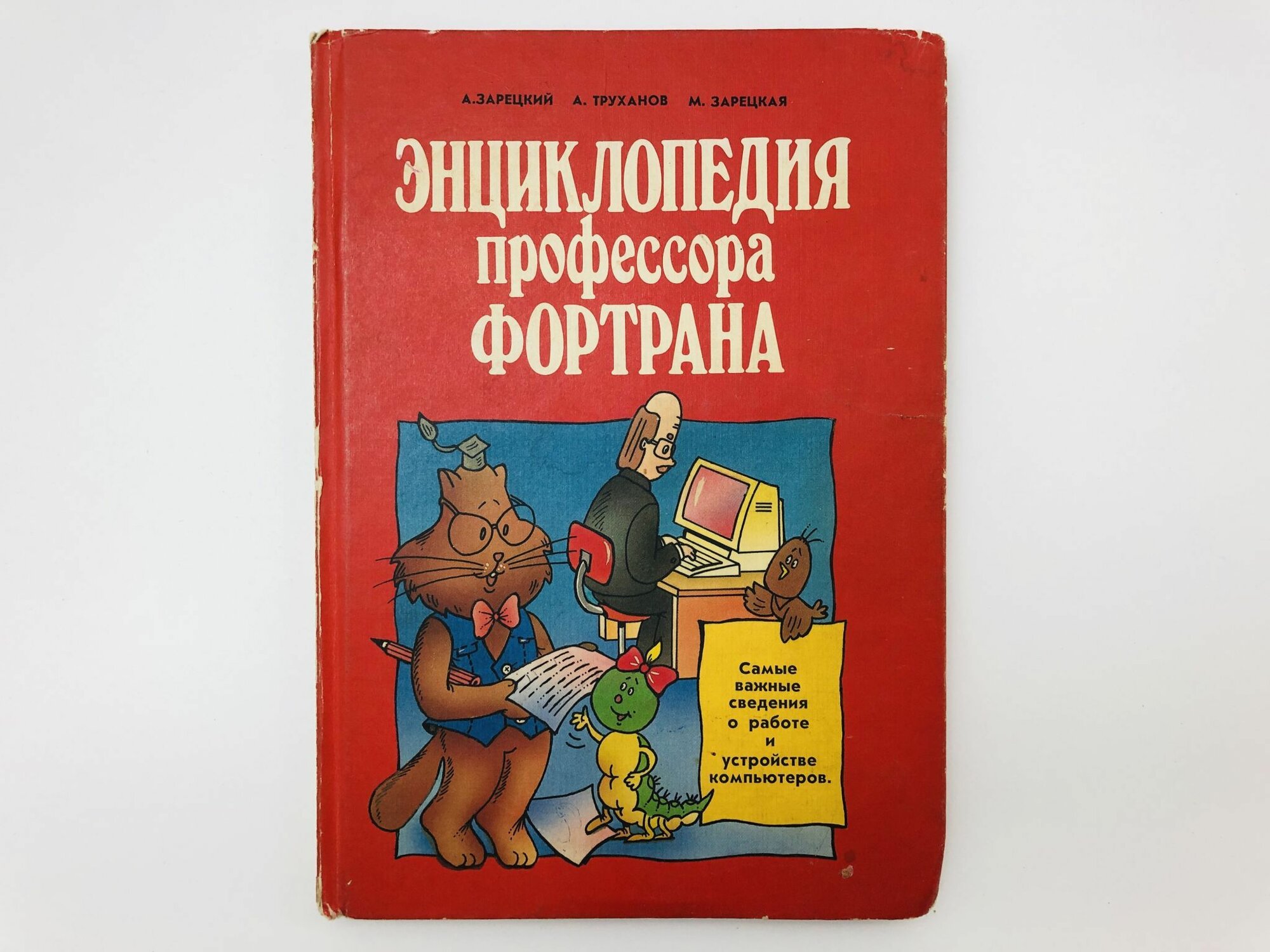 Энциклопедия профессора Фортрана. Компьютерная энциклопедия для детей младшего школьного возраста. Самые важные сведения о работе и устройстве компьютеров