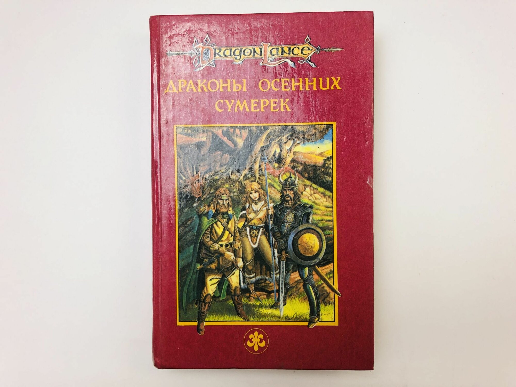 Драконы осенних сумерек. Сага о Копье