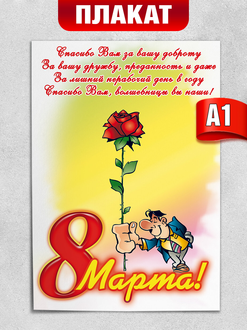Плакат офсетный на 8 марта, Международный женский день / А-1 (60x84 см.)