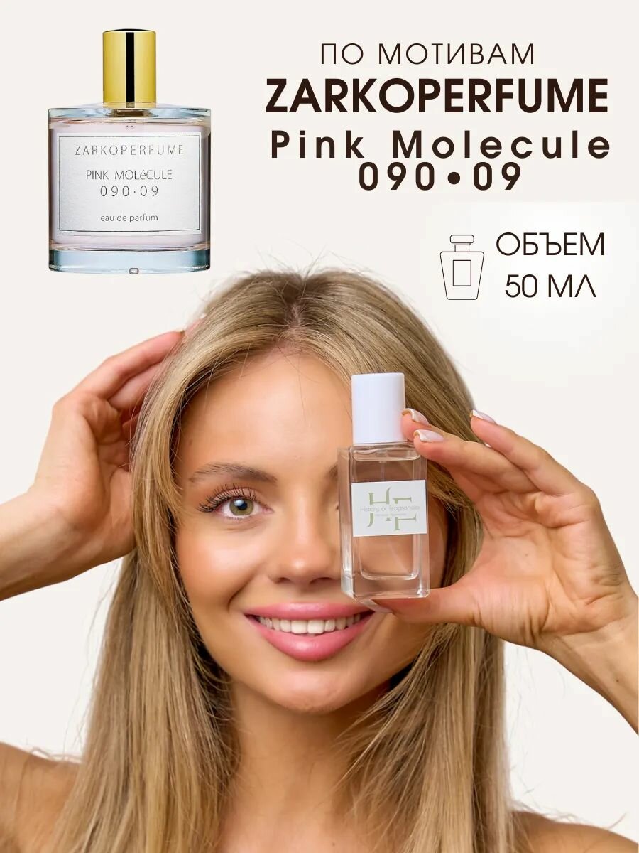 Вода парфюмерная по мотивам Pink Molecule 090.09, 50 мл, Духи Розовая Молекула, женские, мужские, сладкие