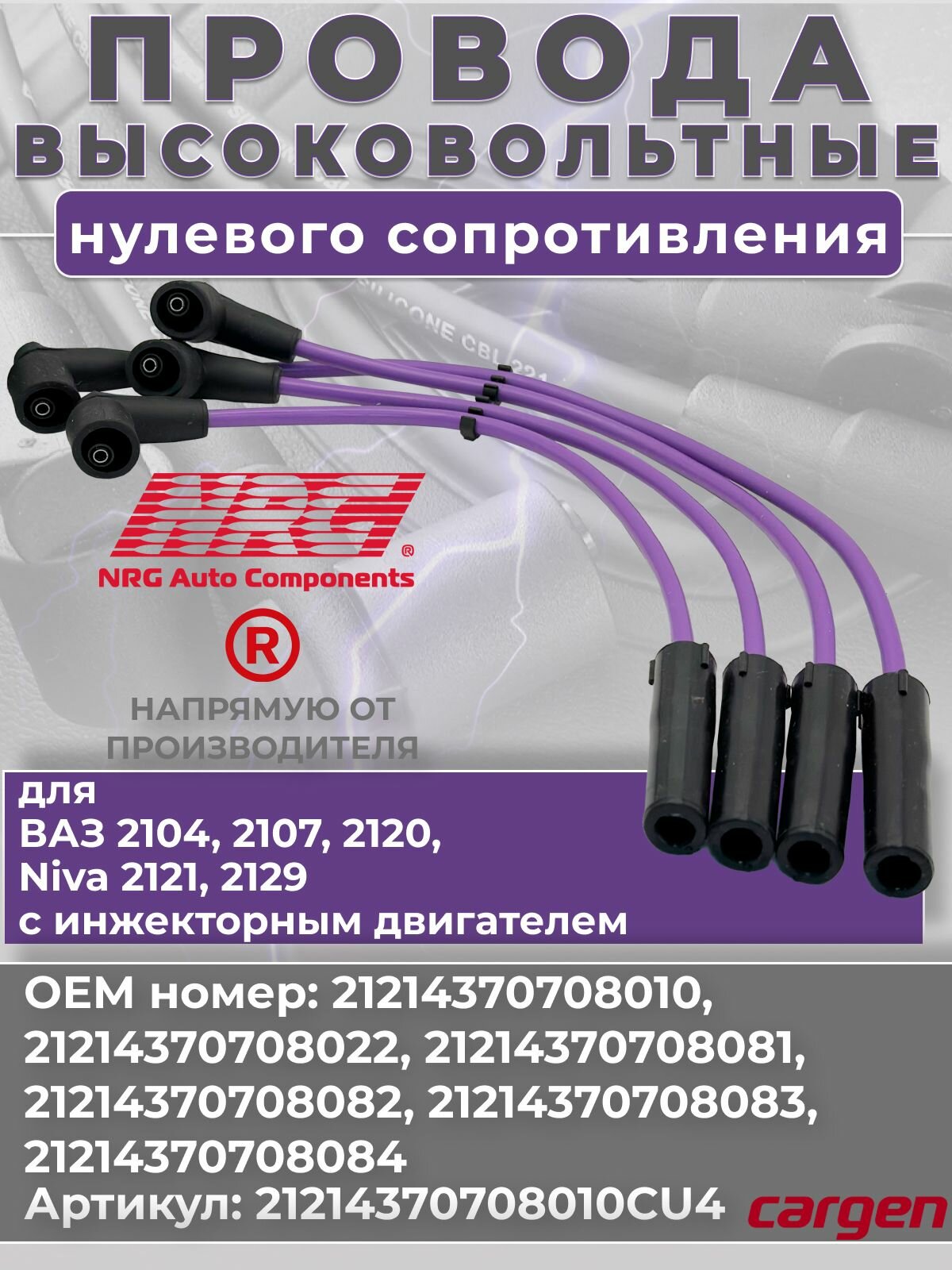 Высоковольтные провода нулевого сопротивления для Лада 2104 2107 Нива 2121 2129 Надежда 2120 с инжекторным двигателем 1,7 л комплект серии CUPRUM OEM: 21214370708010, 21214370708022, 21214370708081, 21214370708082, 21214370708083, 21214370708084