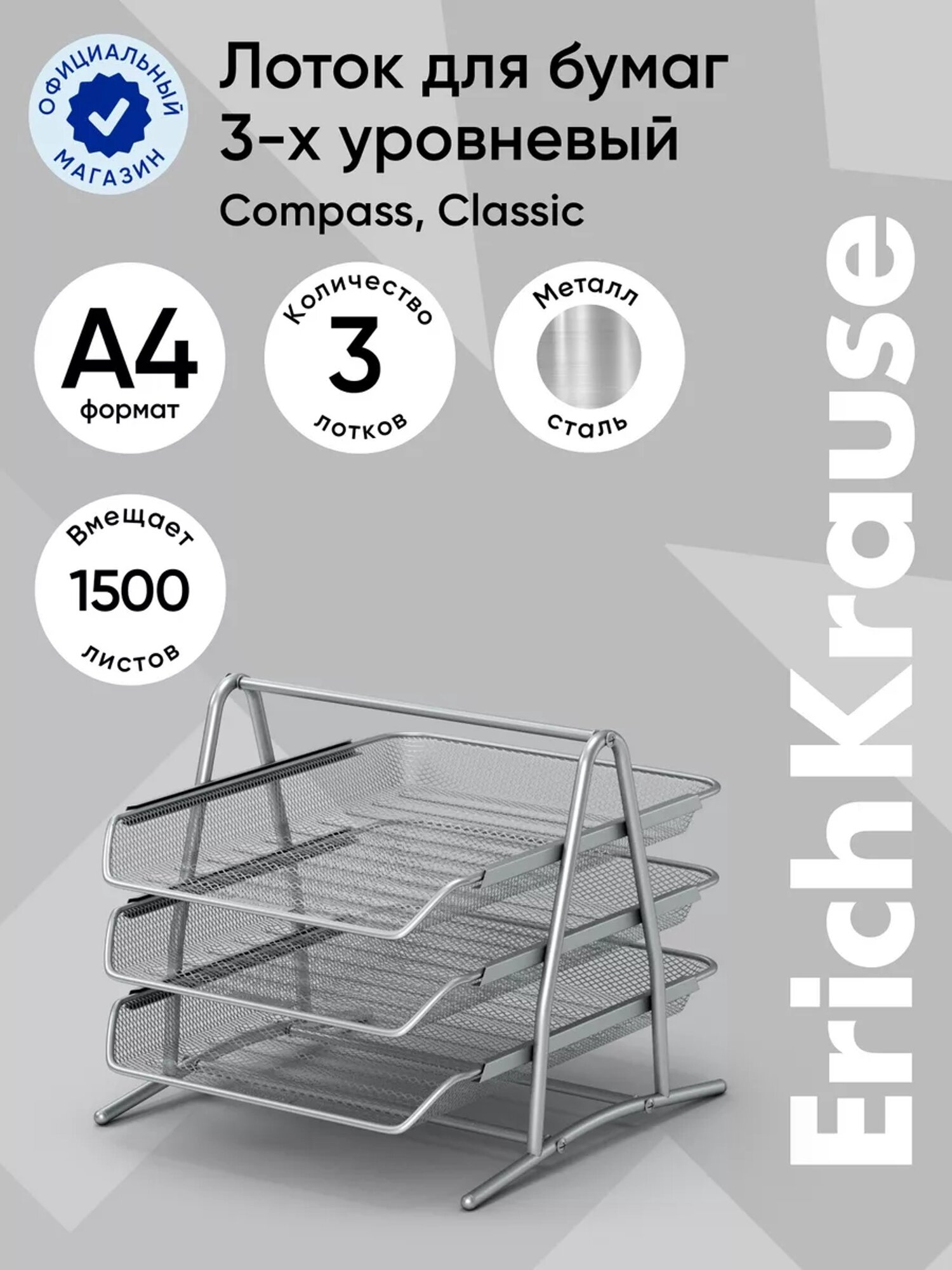 Лоток для бумаг ErichKrause Steel, А4, сборный, горизонтальный, 3 отделения, серебро