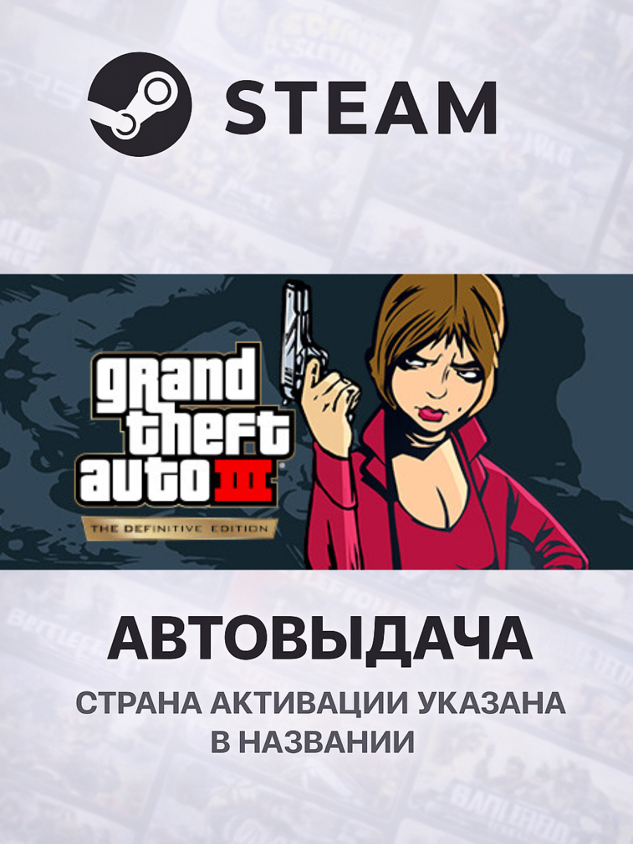 Grand Theft Auto: The Trilogy – The Definitive Edition для PC/ПК, Steam Gift, Steam Deck, Россия
