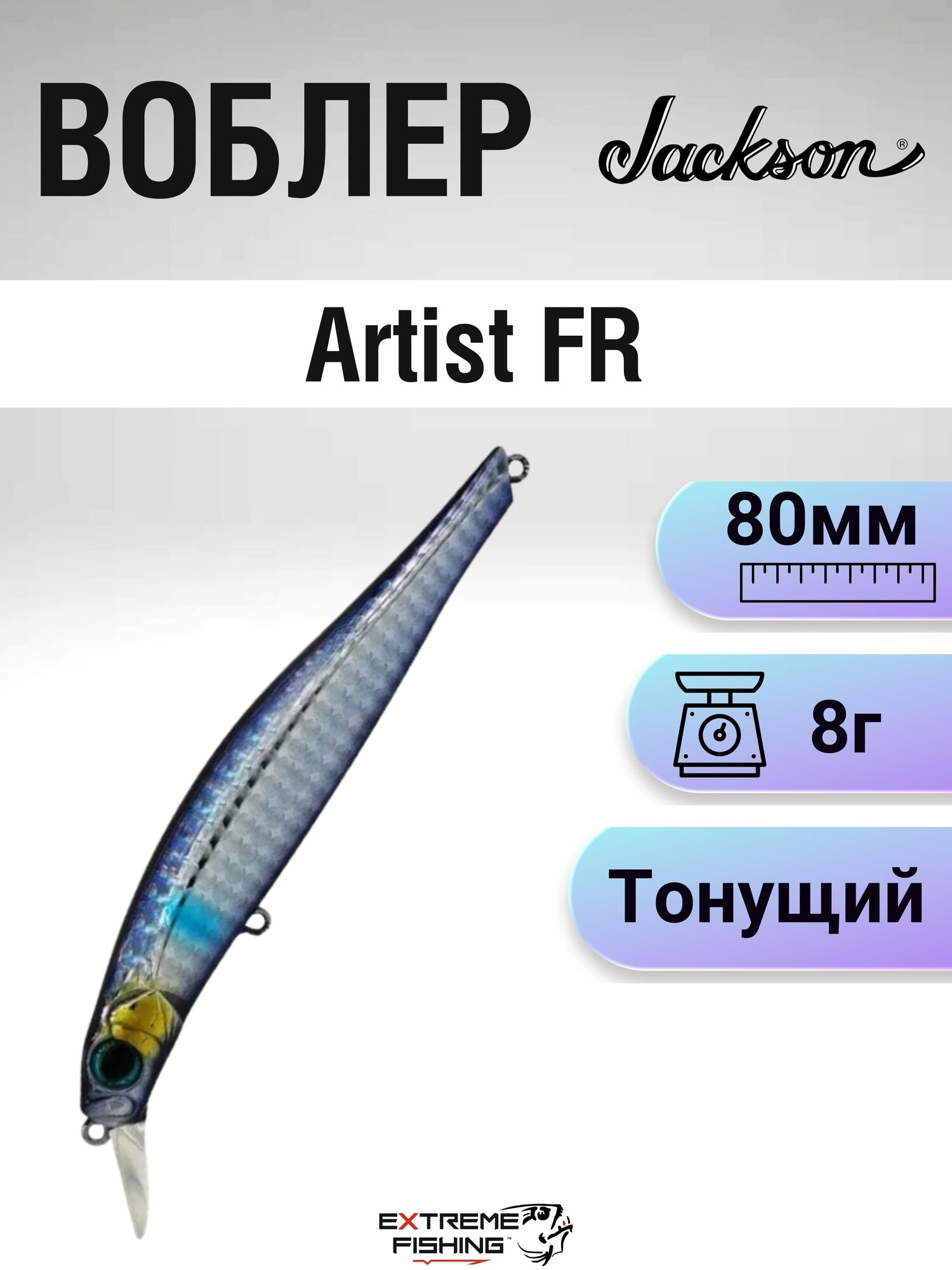 Воблер Jackson Artist FR, 80мм, 8г, SZE