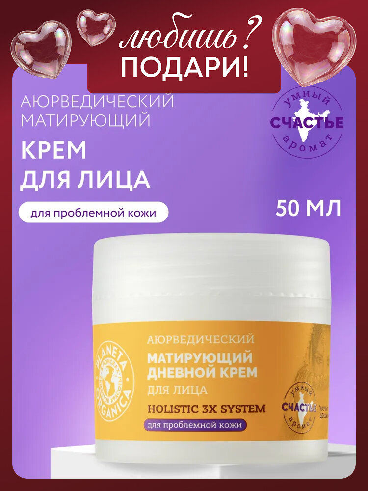 Матирующий дневной крем для лица Planeta Organica Holistic 3x system аюрведический, 50 мл