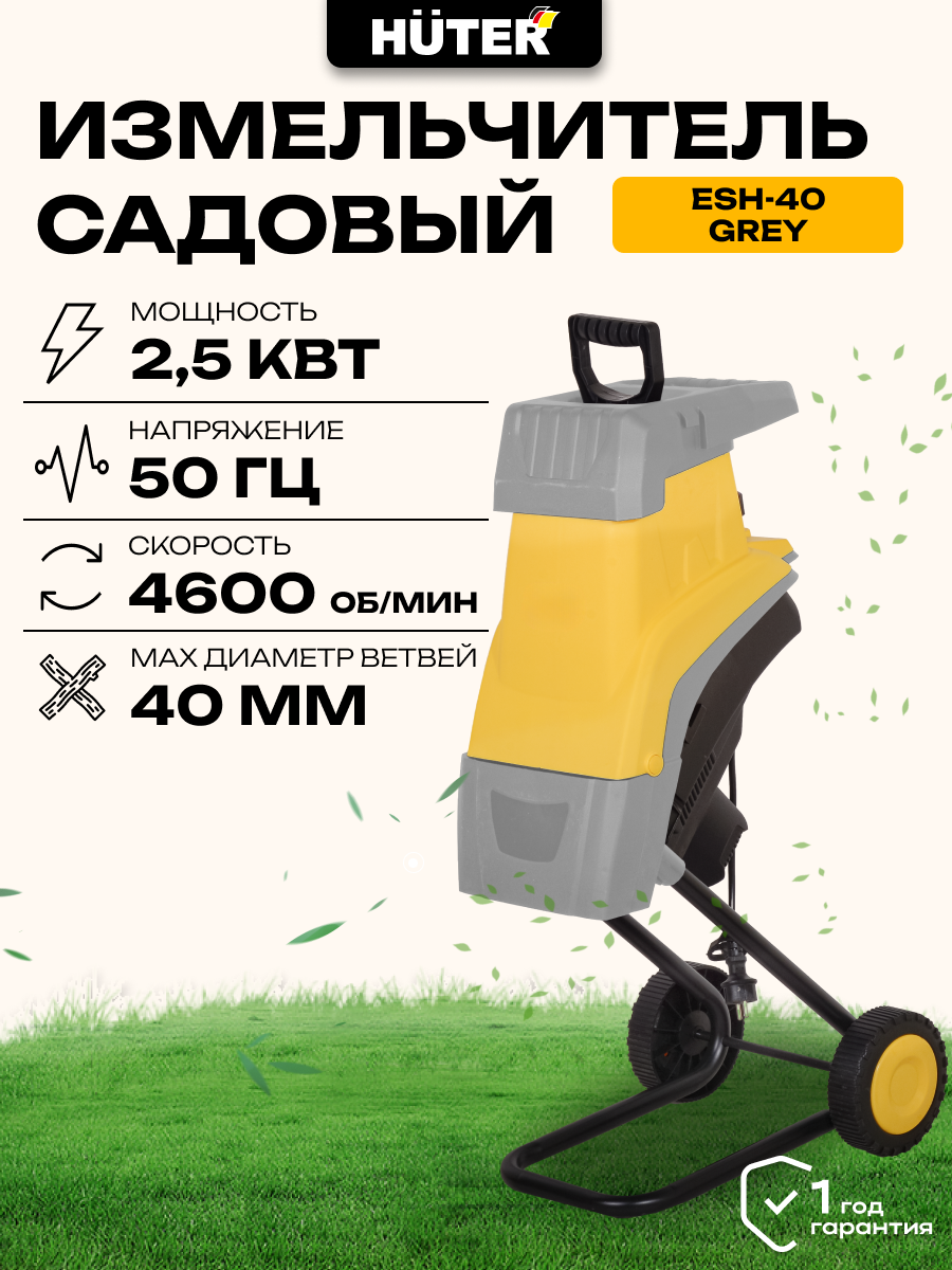 Садовый измельчитель Huter ESH-40, 2500 Вт, 40 мм, дисковый нож