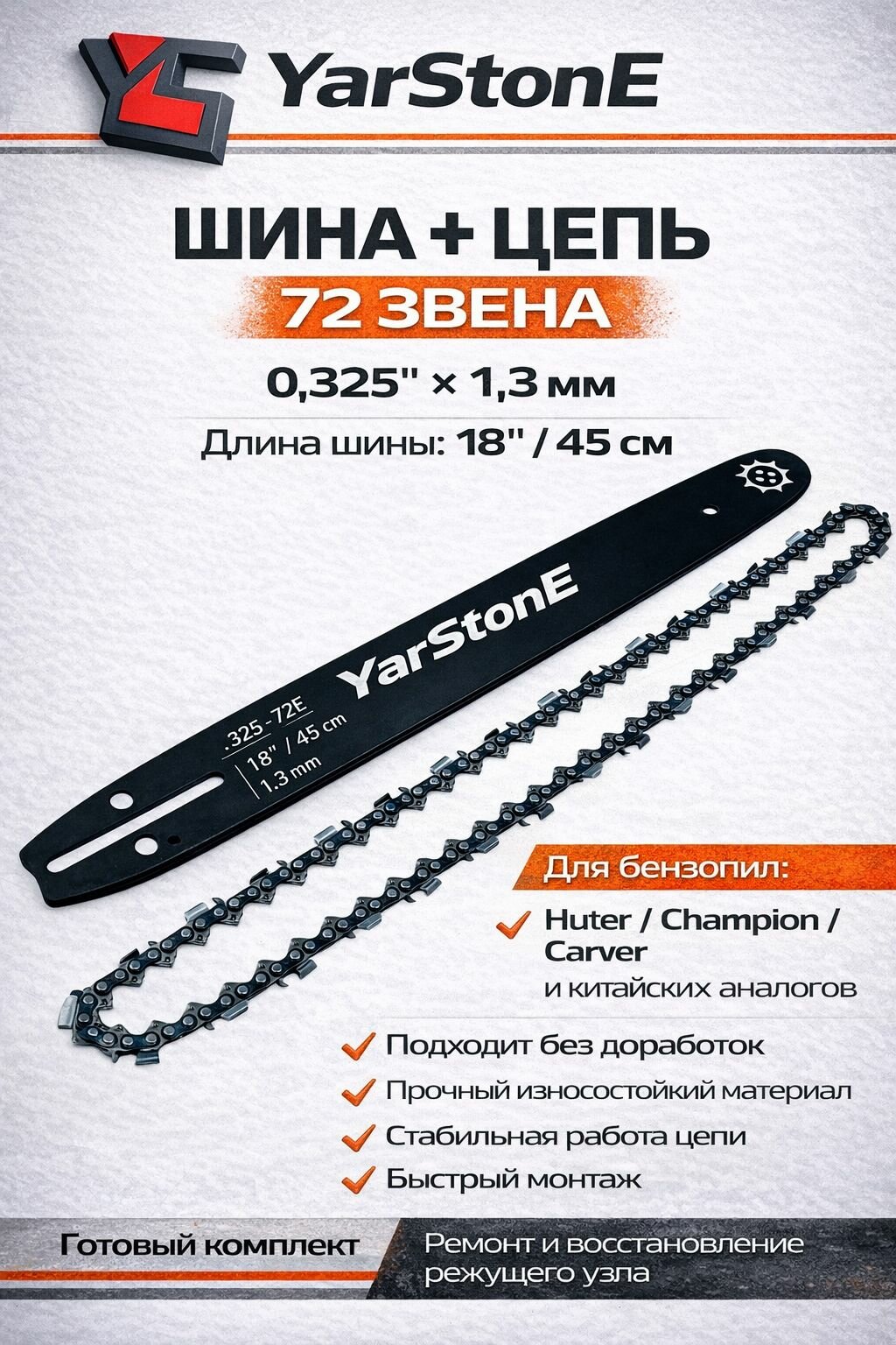 Комплект: шина + цепь 72 звена (0.325 / 1.3 мм) для бензопил Huter, Champion, Carver и китайских аналогов