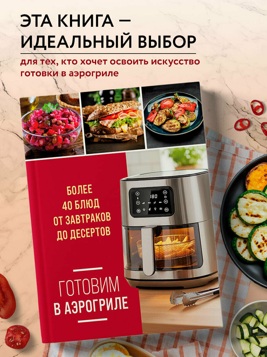 Ивенская О. С. Готовим в аэрогриле. Более 40 блюд от завтраков до десертов