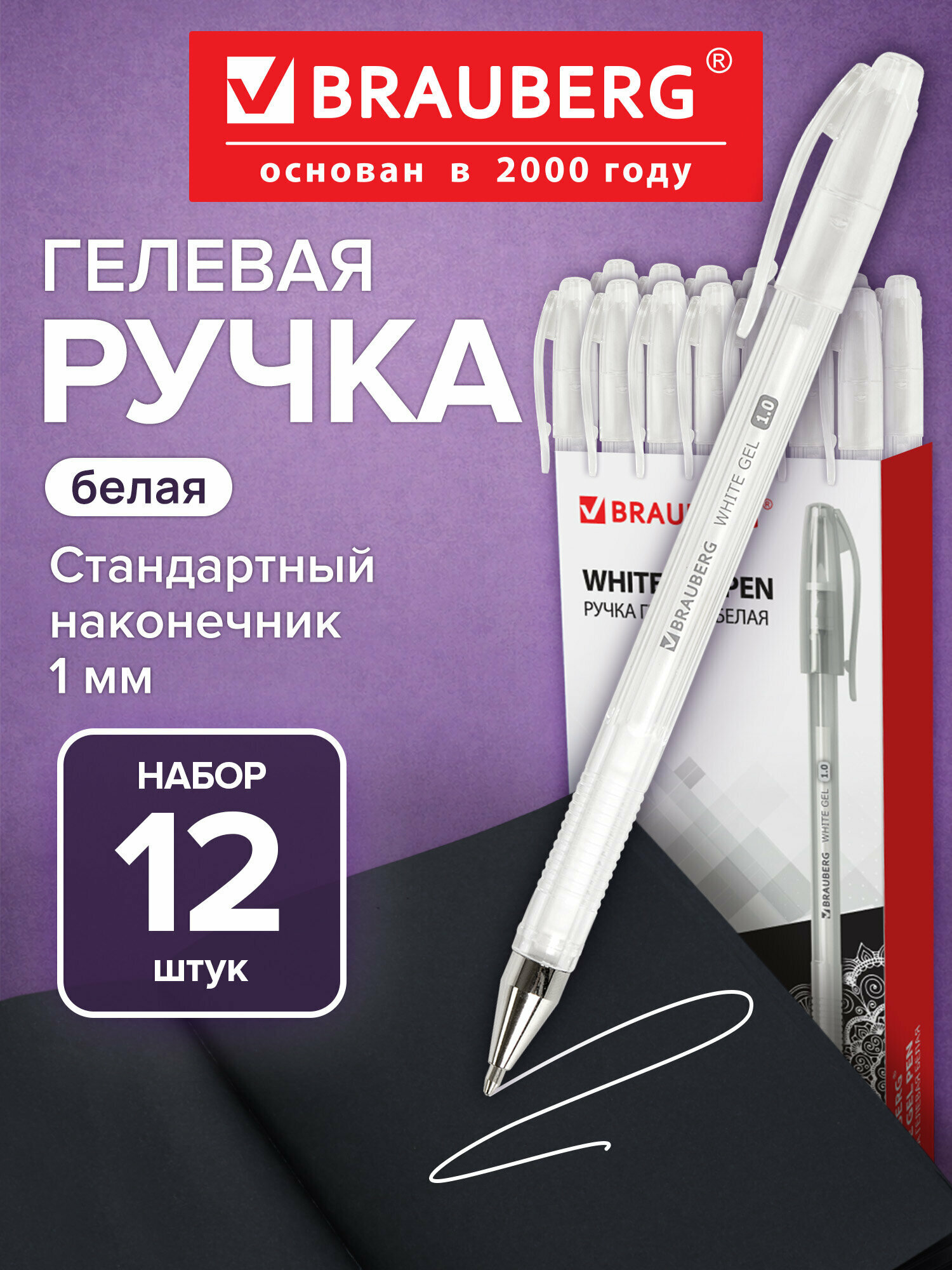 Ручка гелевая BRAUBERG White Pastel, комплект 12 штук, белая, узел 1 мм, линия 0,5 мм, 880209