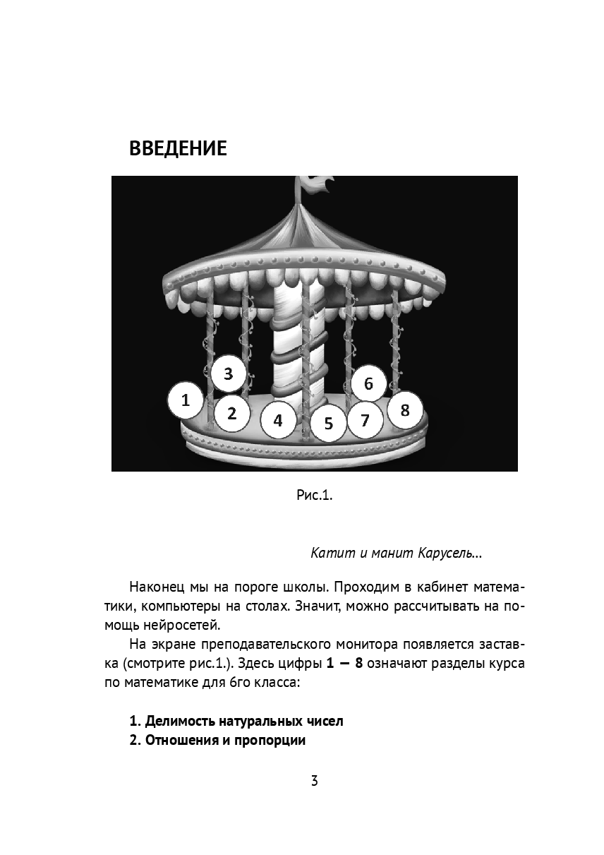 Катит и манит Карусель… Математика. 6 класс — фото 1