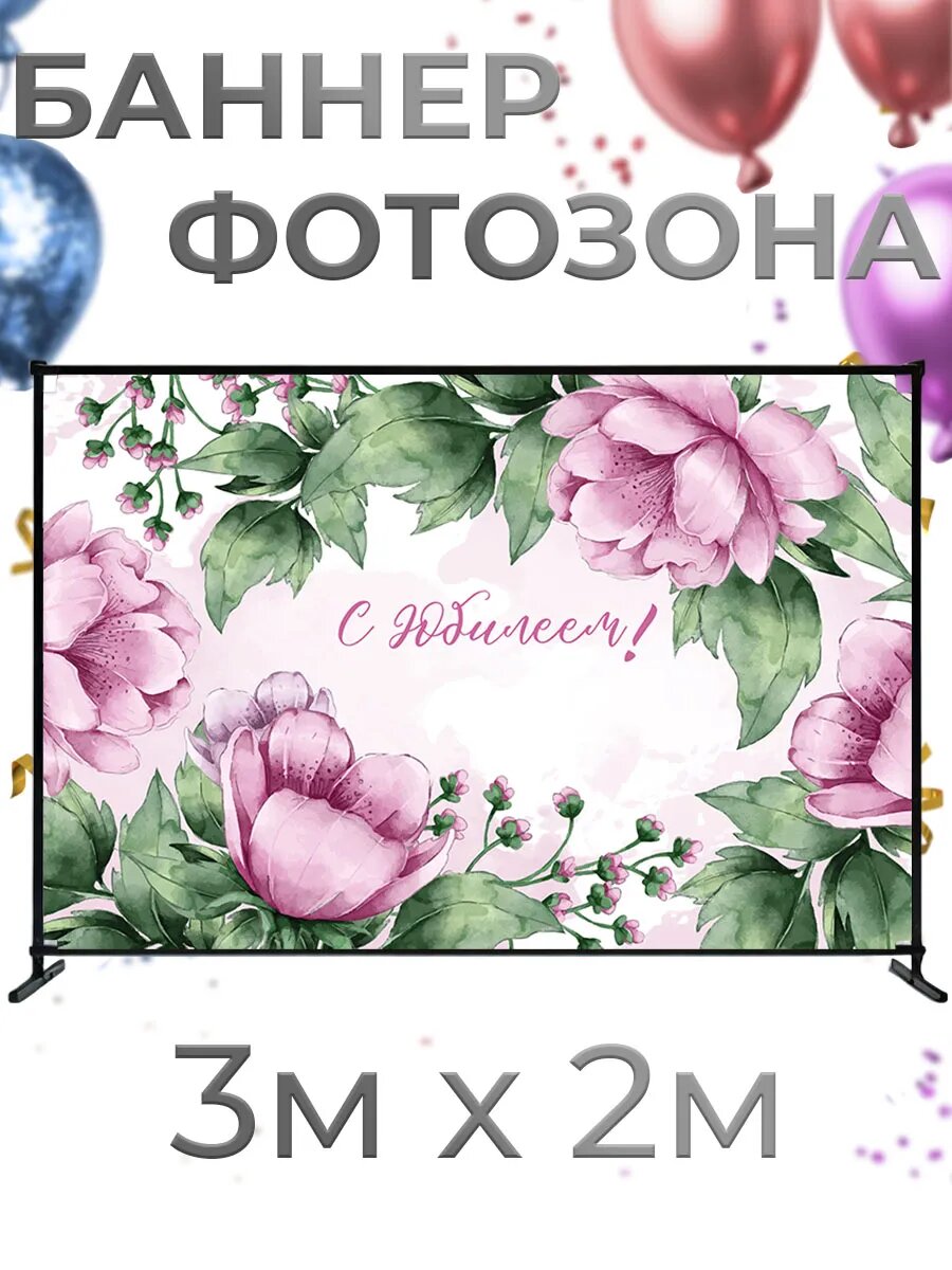 Фотозона баннер с днем рождения С юбилеем, 3х2м, баннерная ткань, люверсы и стяжки