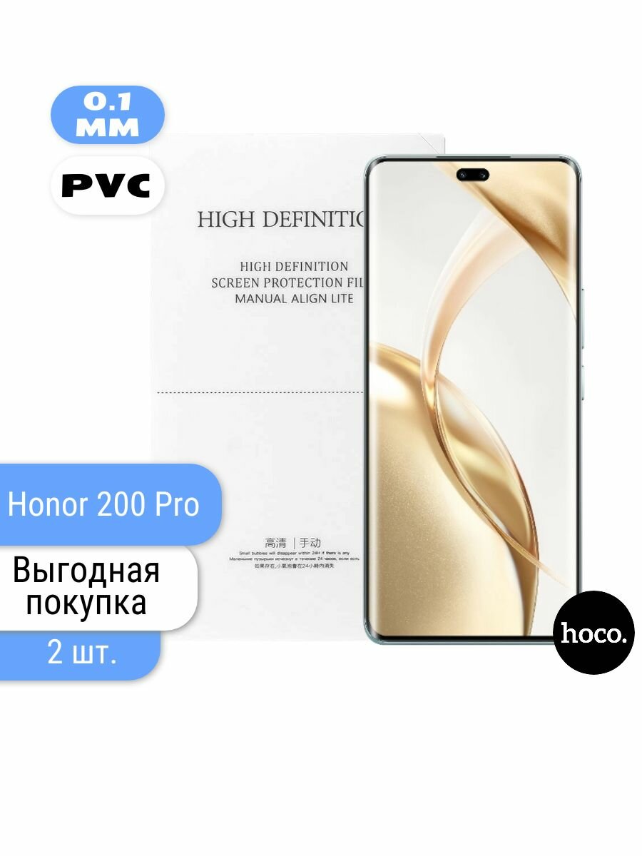 Защитная гидрогелевая пленка для Honor 200 Pro (2 шт.) (GF012)