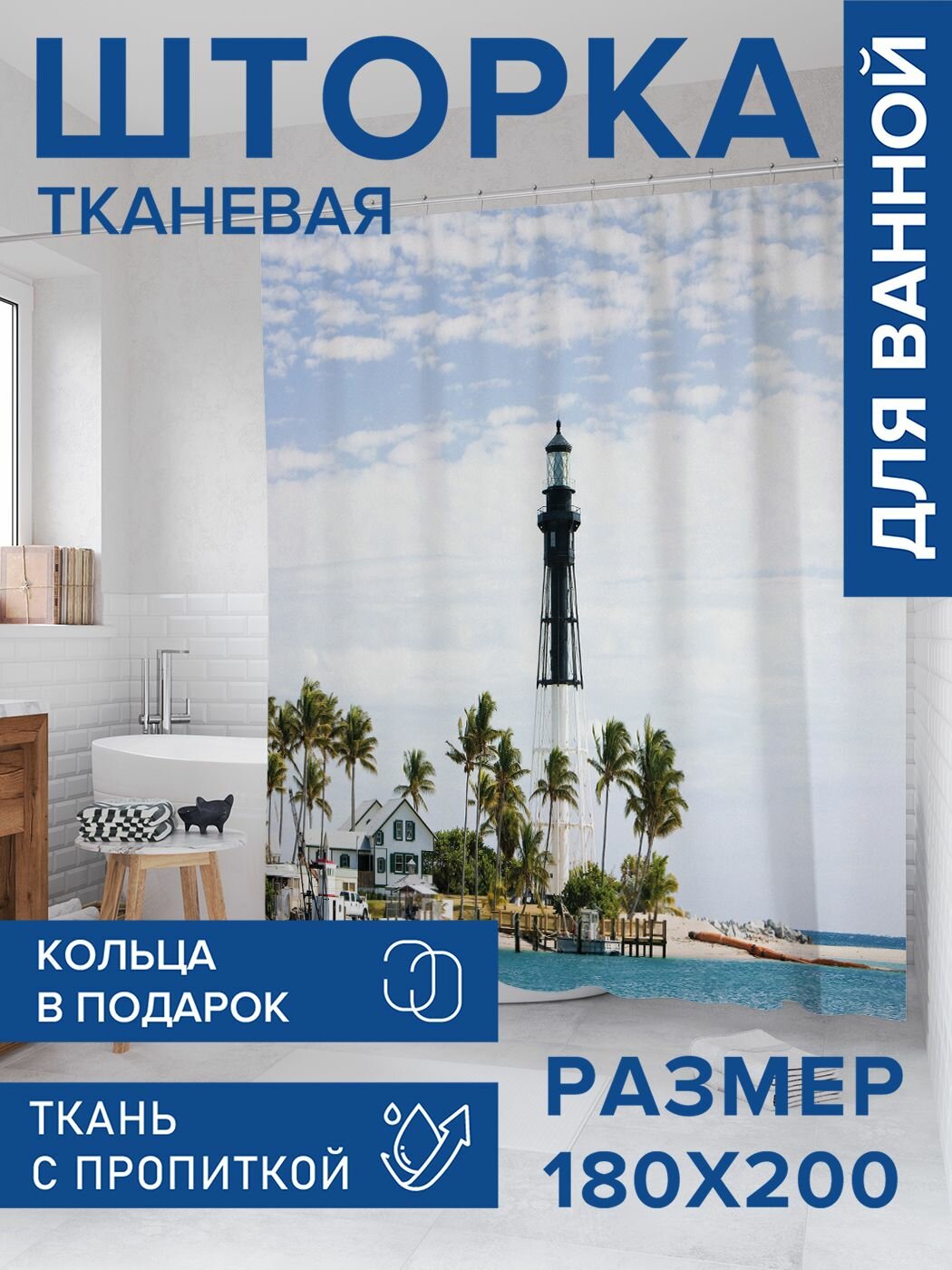 Штора для ванной тканевая 180х200, занавеска водонепроницаемая "Маяк среди пальм", JoyArty