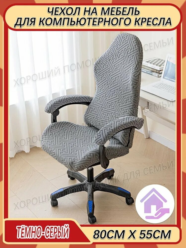 Чехол на мебель для компьютерного кресла, 80 см х 55см